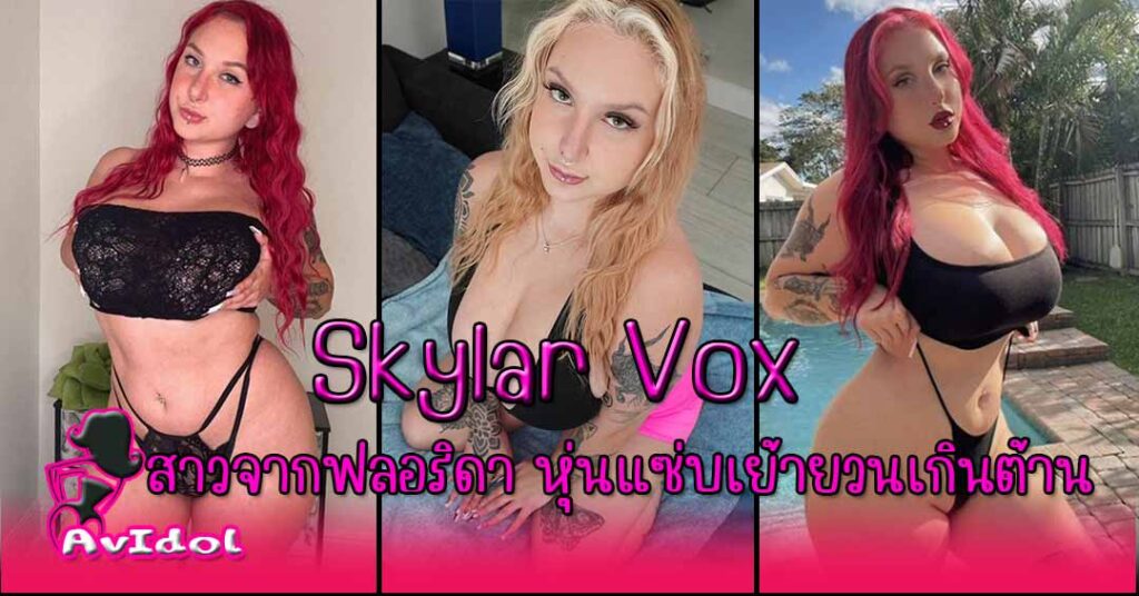 แจกวาป AVidol รวมเหล่านักแสดงหนังผู้ใหญ่ AVJAV กราเวียร์คนดัง ยอดนิยมคนไทย - จุดรวมความแซ่บ ...