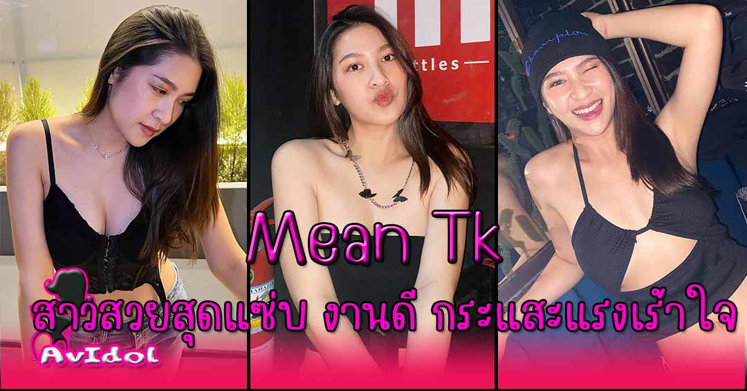 แจกวาป AVidol รวมเหล่านักแสดงหนังผู้ใหญ่ AVJAV กราเวียร์คนดัง ยอดนิยมคนไทย - จุดรวมความแซ่บ ...