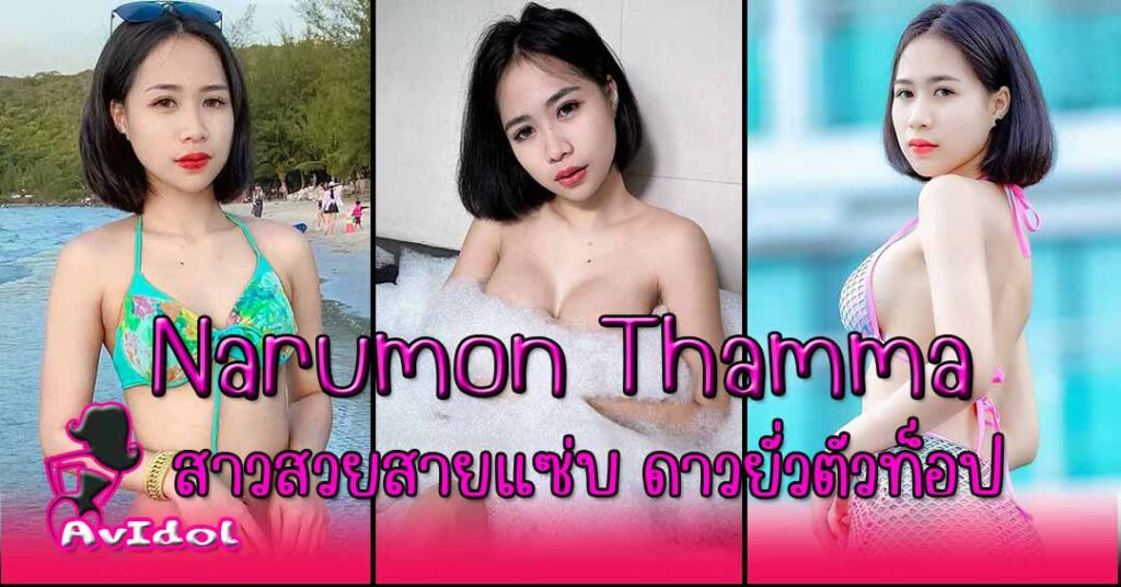 Narumon Thamma สาวสวยสายแซ่บ ดาวยั่วตัวท็อป Twitter
