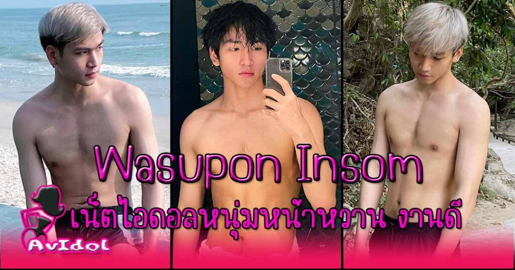 Wasupon Insom เน็ตไอดอลหนุ่มหน้าหวาน งานดี ออร่าพุ่ง