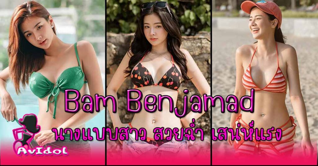 แจกวาป AVidol รวมเหล่านักแสดงหนังผู้ใหญ่ AVJAV กราเวียร์คนดัง ยอดนิยมคนไทย - จุดรวมความแซ่บ ...