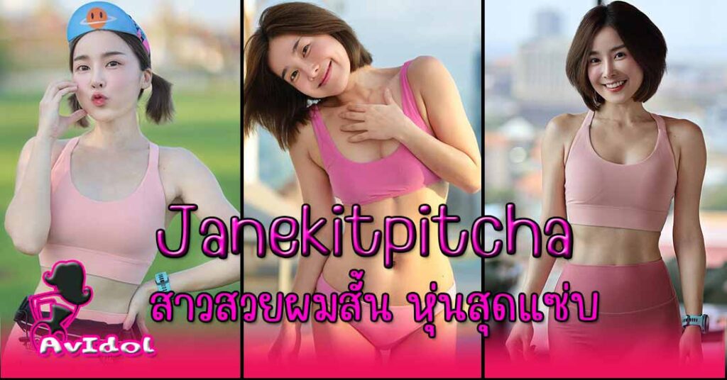 แจกวาป AVidol รวมเหล่านักแสดงหนังผู้ใหญ่ AVJAV กราเวียร์คนดัง ยอดนิยมคนไทย - จุดรวมความแซ่บ ...