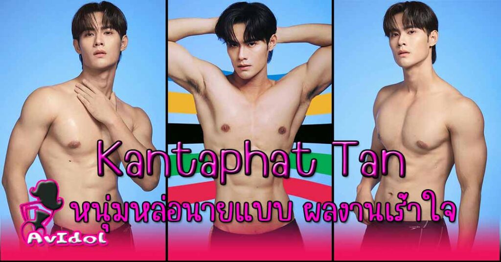 Kantaphat Tan หนุ่มหล่อนายแบบ ผลงานเร้าใจ ผ่านช่องทางออนไลน์