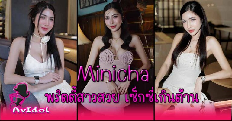 Minicha พริตตี้สาวสวย เซ็กซี่เกินต้าน ตัวท็อปของวงการ